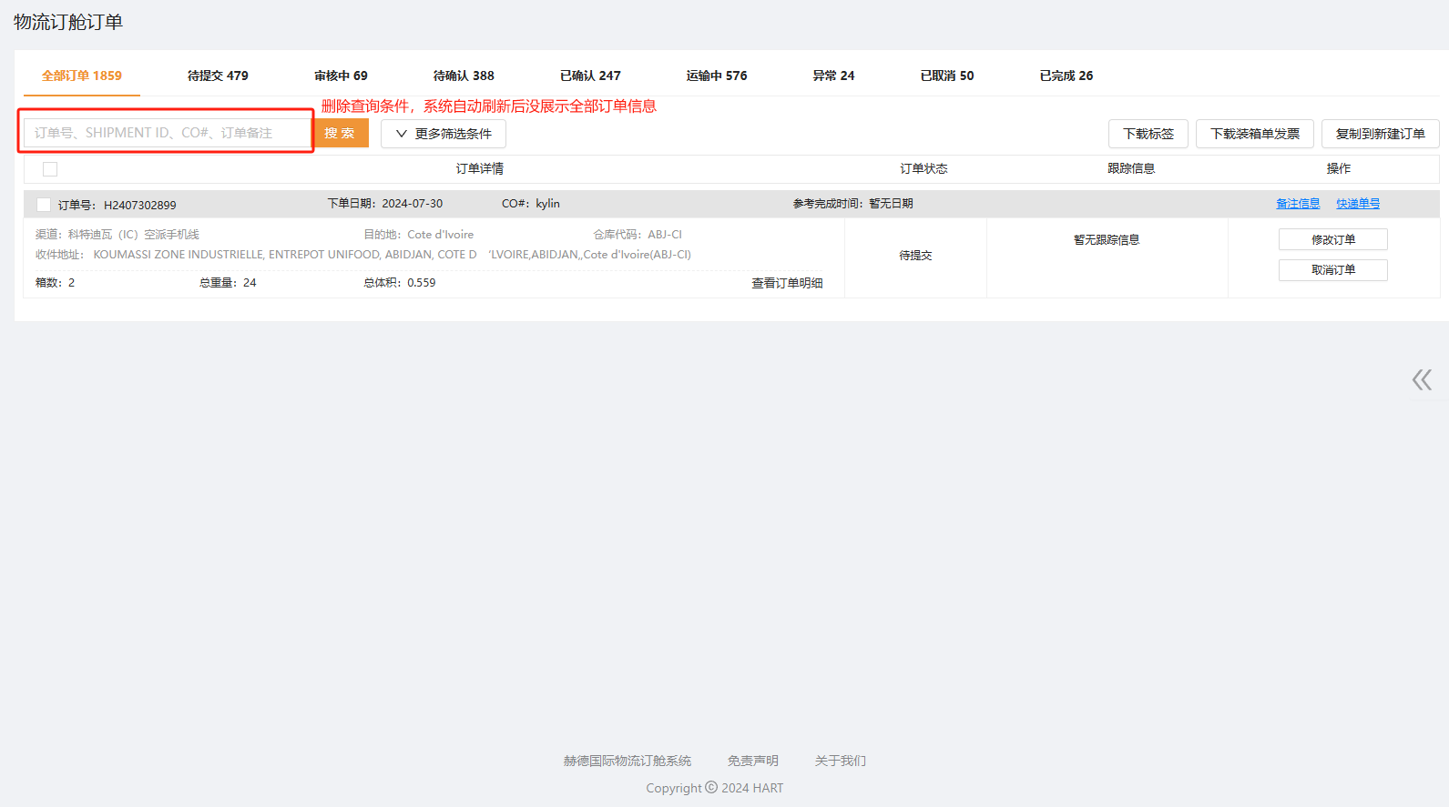 Bug 3492 【物流订舱 全部订单】删除查询条件,系统自动刷新后没有显示全部的订单 物流管理系统 禅道